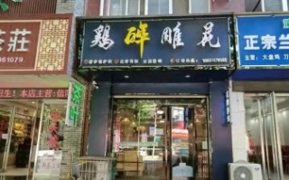 花雕醉鸡加盟费多少钱_加盟条件有哪些