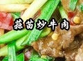 蒜苗炒牛肉末怎么炒好吃_家常做法窍门