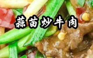 蒜苗炒牛肉末怎么炒好吃_家常做法窍门