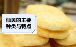仙贝热量高吗_仙贝怎么保存才脆