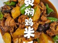 黄焖鸡怎么做好吃_黄焖鸡米饭正宗做法