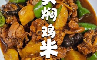 黄焖鸡怎么做好吃_黄焖鸡米饭正宗做法