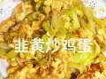 广东韭黄炒滑蛋怎么做_韭黄炒滑蛋为什么滑嫩