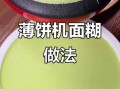 面糊怎么调_薄饼怎么烙才软