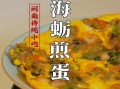 闽南海蛎煎怎么做_正宗海蛎煎配方