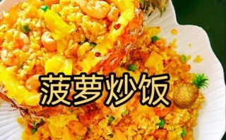 菠萝炒饭怎么做_菠萝炒饭用隔夜饭吗