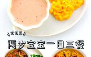 2岁宝宝吃什么辅食_2岁宝宝一日三餐食谱