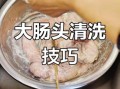 怎样洗猪大肠又快又干净不臭_猪大肠去味技巧