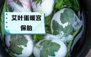 艾叶煮鸡蛋孕妇可以吃吗_孕期吃艾叶蛋的禁忌