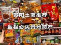贵阳特产零食有哪些值得买_贵阳可带走小吃推荐
