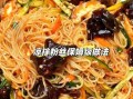 凉拌龙口粉丝怎么做_龙口粉丝焯水几分钟