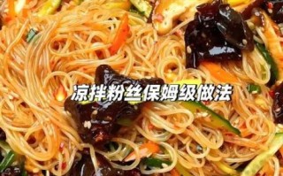 凉拌龙口粉丝怎么做_龙口粉丝焯水几分钟