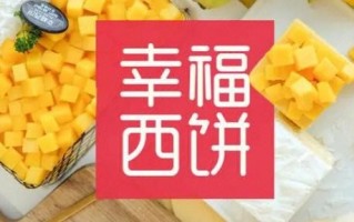 幸福西饼加盟费多少钱_幸福西饼加盟条件