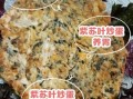 苏子叶炒鸡蛋怎么做_苏子叶炒鸡蛋的功效