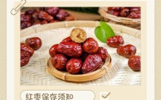 新鲜红枣怎么保存_新鲜红枣一天吃几颗最好