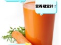 鲜榨胡萝卜汁怎么做_鲜榨胡萝卜汁要加水吗