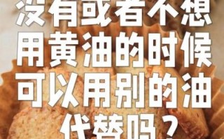 黄油可以用什么代替_健康烘焙替代品推荐
