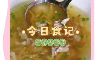 肉丝汤怎么做好喝_家常肉丝汤做法