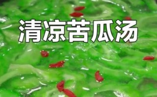 苦瓜清汤怎么煮不苦_苦瓜清汤减肥吗