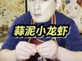 正宗金汤蒜泥龙虾怎么做_金汤蒜泥龙虾做法秘诀