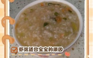 婴儿虾粥怎么做_六个月宝宝能吃虾粥吗