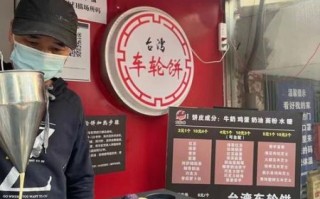 车轮饼加盟多少钱_车轮饼加盟哪个品牌好