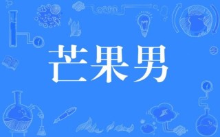 甘蔗男芒果男山竹男是什么意思_如何辨别