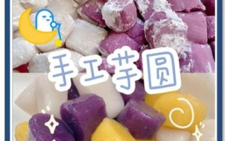 芋圆怎么做才Q弹_芋圆要煮多久才熟