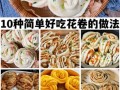 花样面食的做法大全_家常面食怎么做好吃