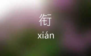 衔怎么读_衔字拼音是什么