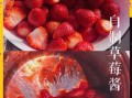 草莓酱怎么做好吃又简单_草莓酱最简单的做法