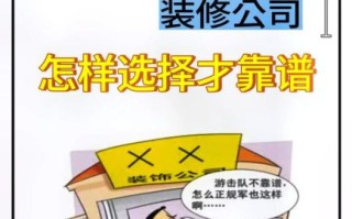 如何挑选靠谱的装修公司_装修合同要注意哪些坑