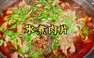 水煮肉片儿怎么做_水煮肉片儿家常做法