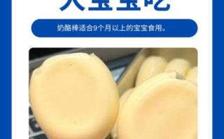 三岁前能吃奶酪棒吗_奶酪棒几岁可以吃