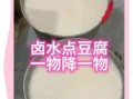 卤水点豆腐怎么做_卤水点豆腐一斤豆子放多少卤水