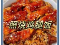 肯德基照烧鸡腿饭好吃吗_肯德基照烧鸡腿饭热量
