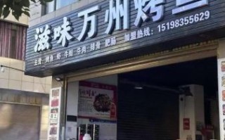 滋味烤鱼加盟费多少钱_滋味烤鱼加盟条件有哪些