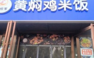 黄焖鸡怎么做才好吃_黄焖鸡加盟费多少钱