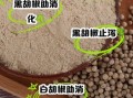 黑胡椒粉和白胡椒粉的区别_黑胡椒粉怎么保存