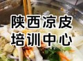 陕西凉皮培训多少钱_陕西凉皮培训哪家好