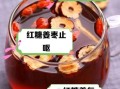 姜大枣红糖熬水的禁忌_哪些人不能喝