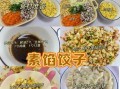 素菜饺子有哪些馅料_素饺子怎么调馅才好吃