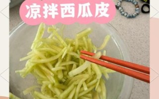 腌西瓜皮怎么做_西瓜皮腌制能放多久