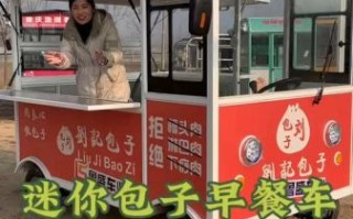 早餐车多少钱一台_早餐车价格一般多少