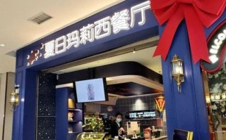 夏日玛莉西餐厅加盟费多少_加盟条件是什么