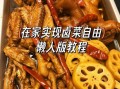 卤菜大全及做法大全_卤菜怎么做才入味