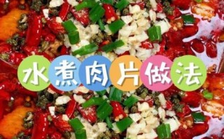 家常版水煮肉片怎么做_水煮肉片家常做法步骤