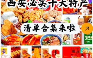 西安特产哪里买最正宗_西安十大土特产有哪些