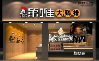 第一佳鸡排加盟费多少钱_第一佳鸡排官网电话是多少
