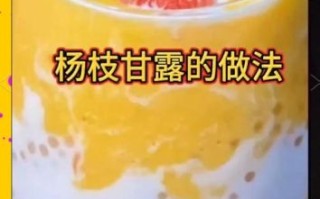 杨枝甘露是谁发明的_起源故事揭秘